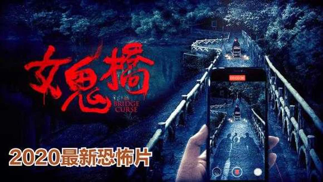 影视:2020悬疑恐怖片《女鬼桥》,根据台湾东海大学灵异事件改编