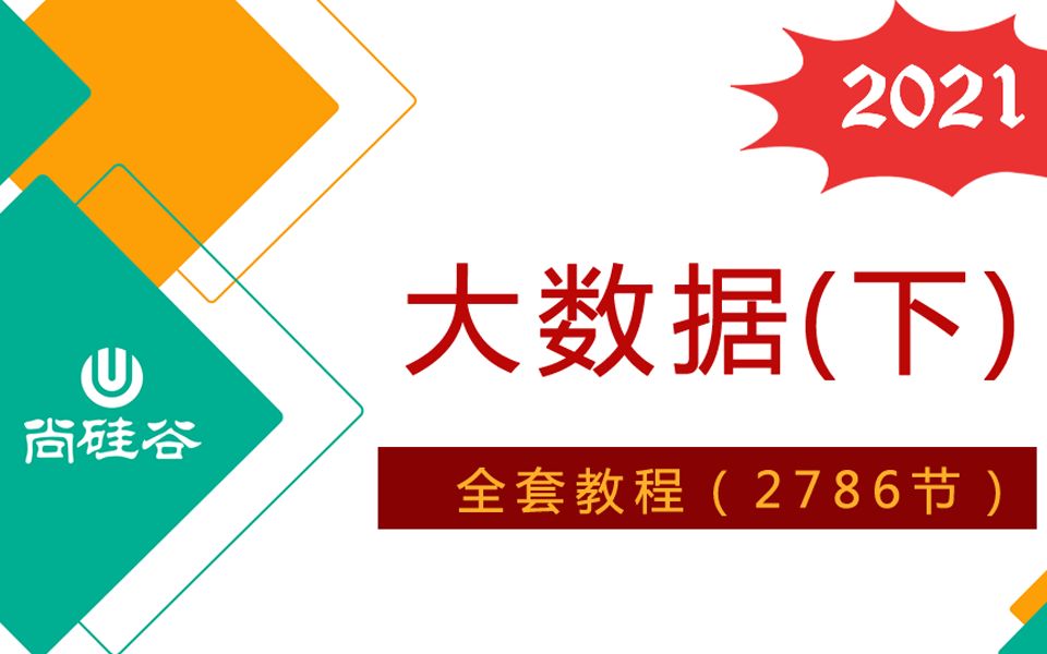 【2021新版】全套大数据教程-2786集完整版(基础+高级+项目)(下)