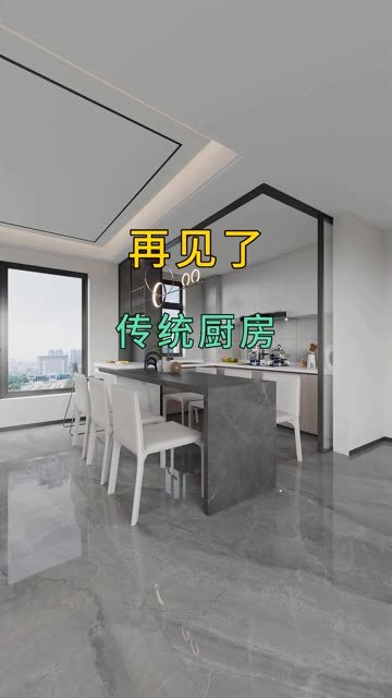 再见了,传统厨房 #室内设计 #厨房