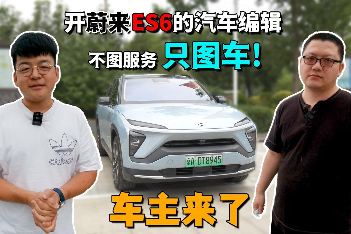 蔚来车主现身说法:蔚来ES6值不值得买?怎么买?