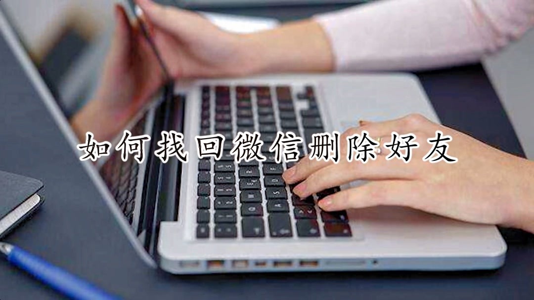 如何找回微信删除的好友?三招有效解决