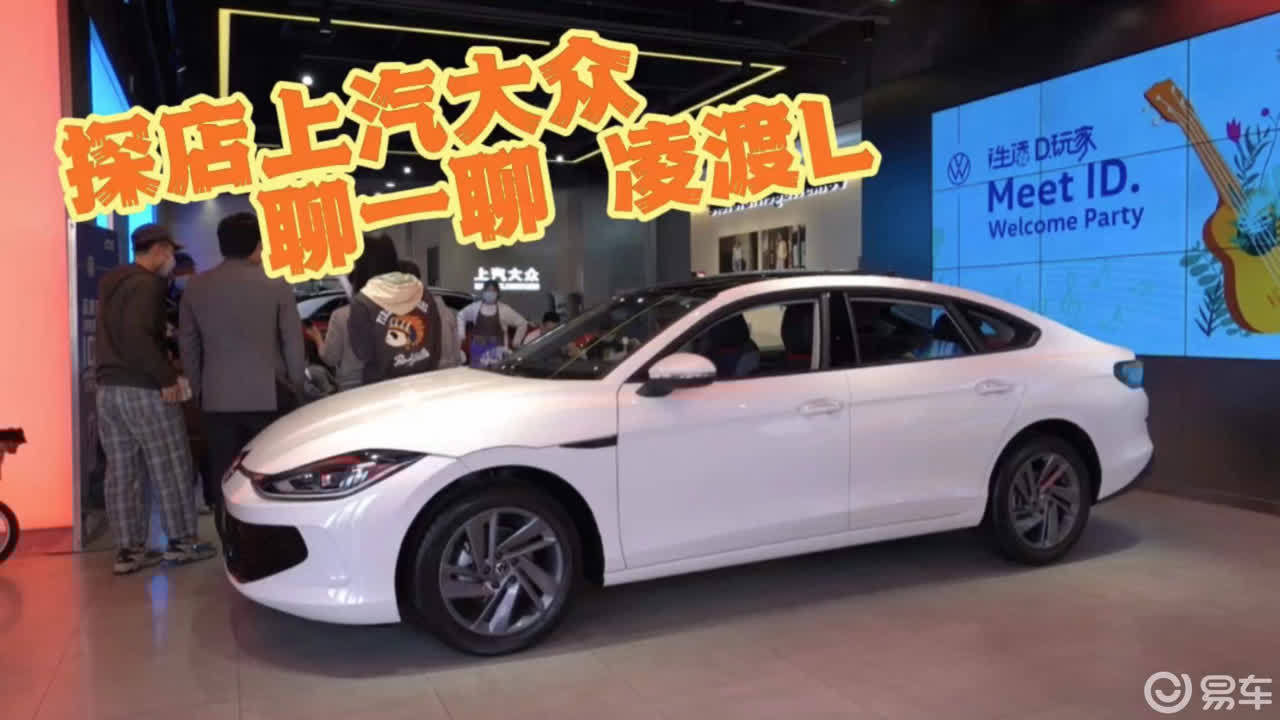 探店新发现,静态体验上汽大众凌渡L