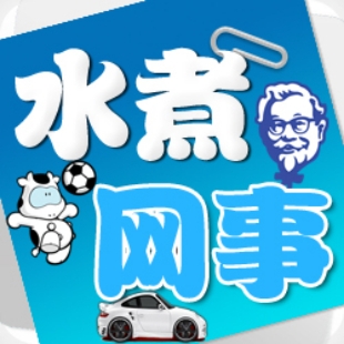水煮网事 