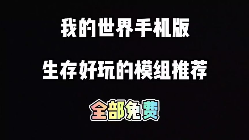 我的世界手机版生存好玩的模组推荐