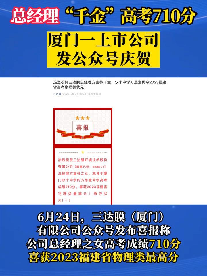 总经理"千金"高考710分,厦门一上市公司发公众号庆贺