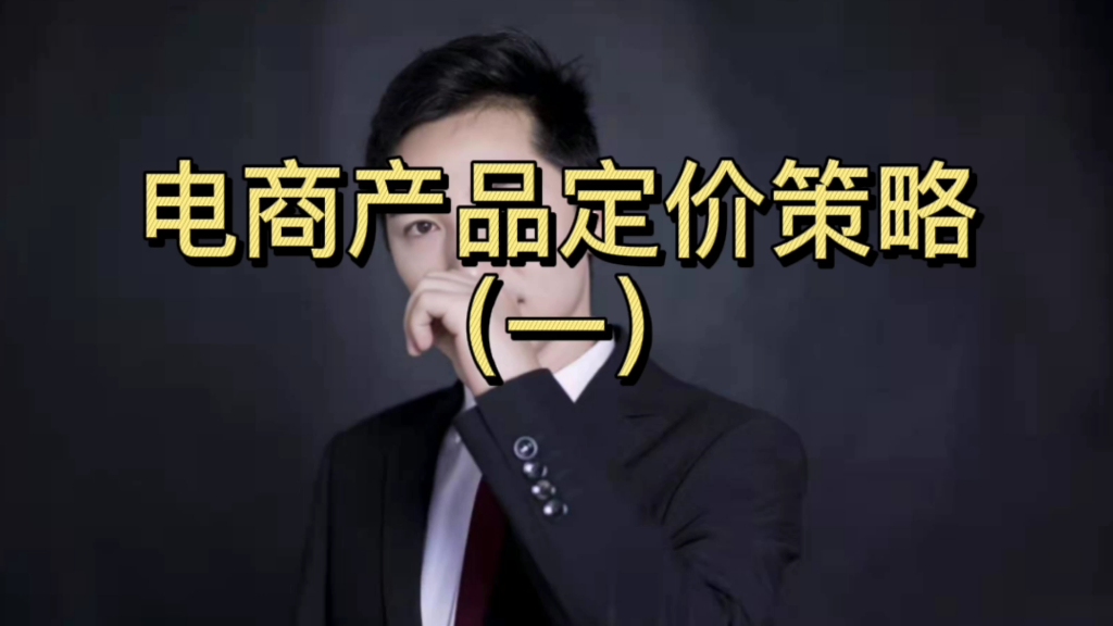 电商平台产品定价策略(一)#电商运营##