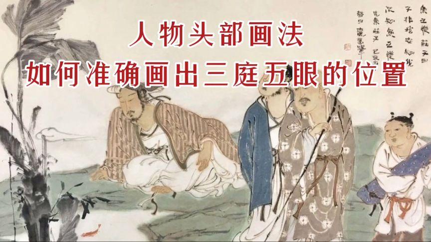 人物头部画法,如何准确画出三庭五眼的位置