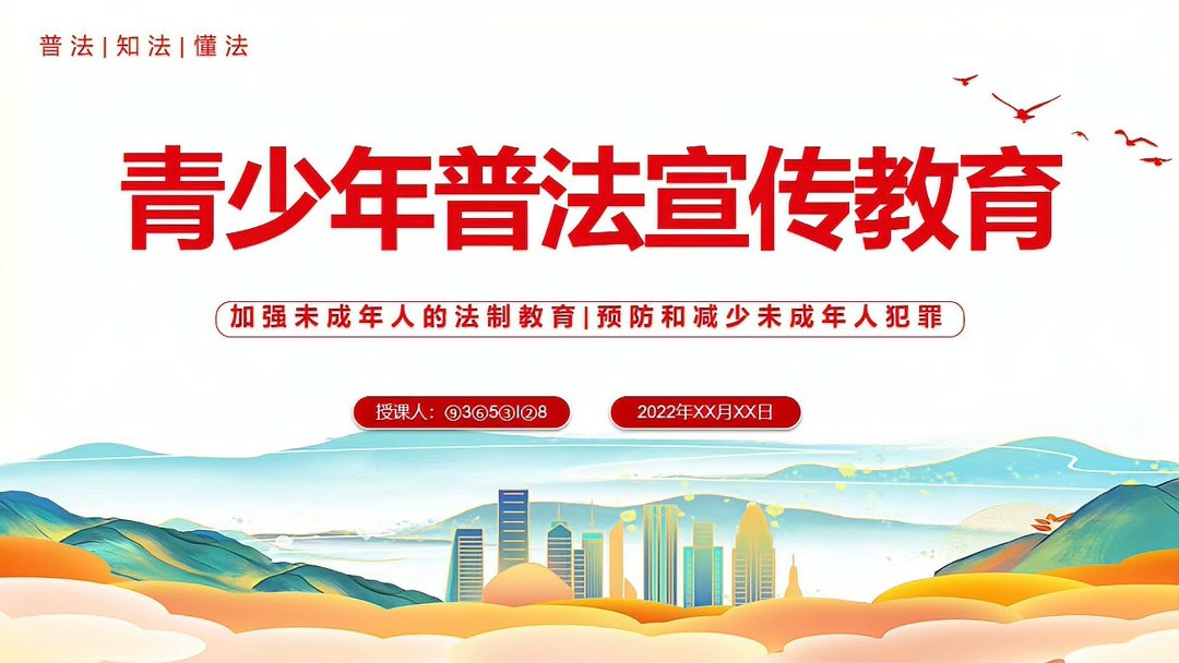 中小学预防和减少未成年人犯罪青少年普法宣传教育班会PPT课件