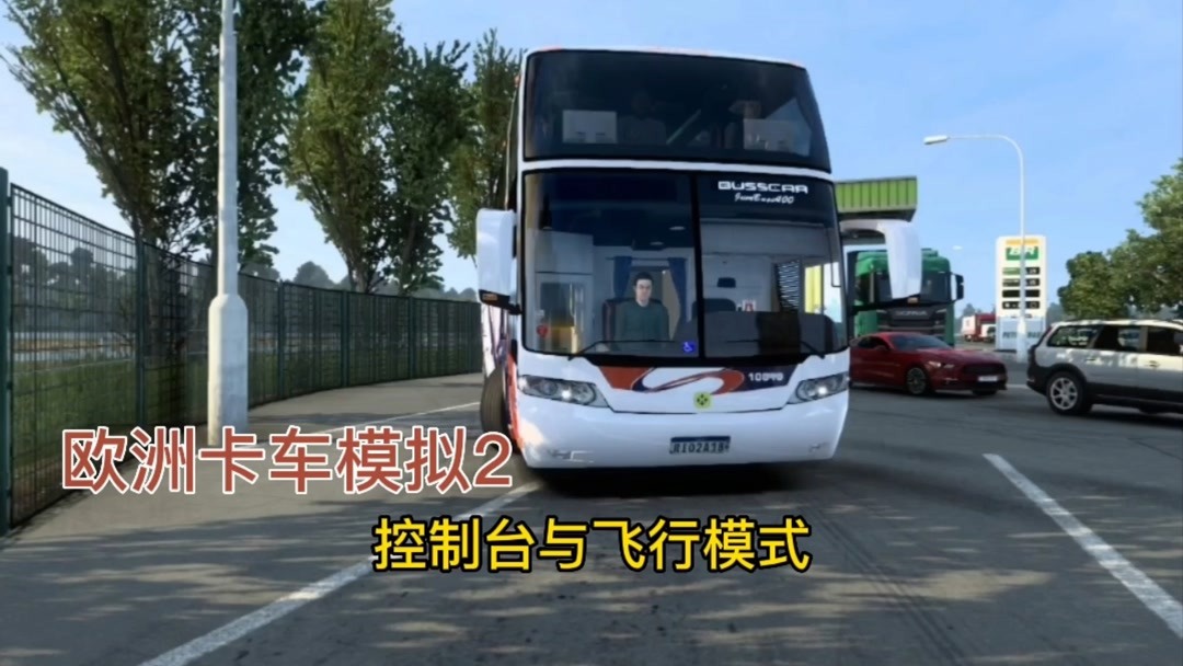 欧洲卡车模拟2,控制台与飞行模式开启教程