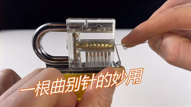 一根曲别针的开锁秘密,你学会了吗
