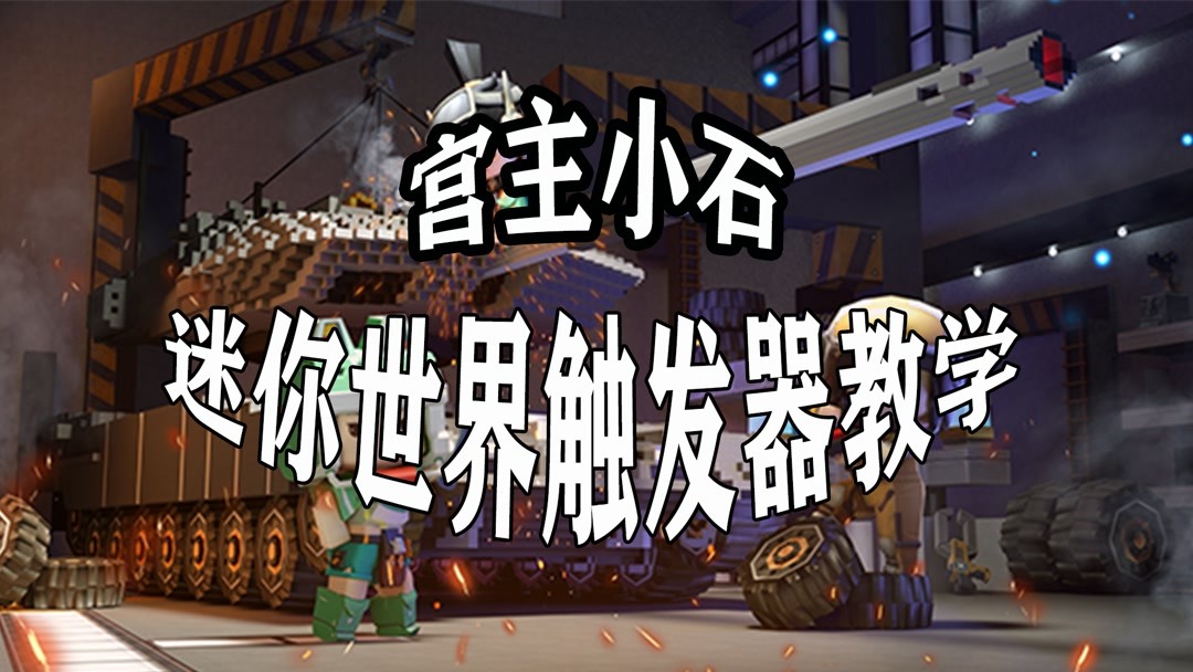 迷你世界触发器之生物说话了哈哈