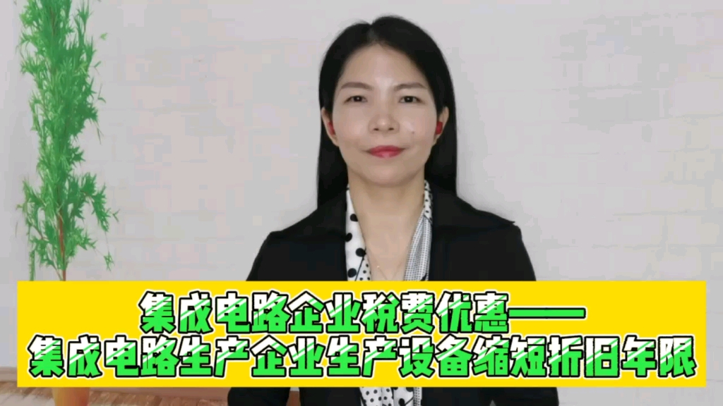 集成电路企业税费优惠——集成电路生产企业生产设备缩短折旧年限