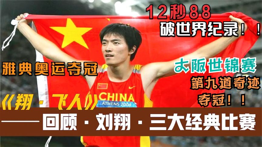 奥运跨栏纪录17年未破,史上第一位跨栏大满贯——刘翔 国语+高清