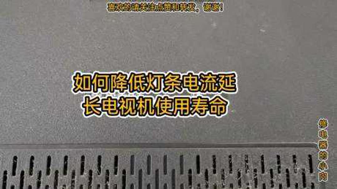 如何改电路降低灯条的工作电流,从而使电视的使用寿命更长