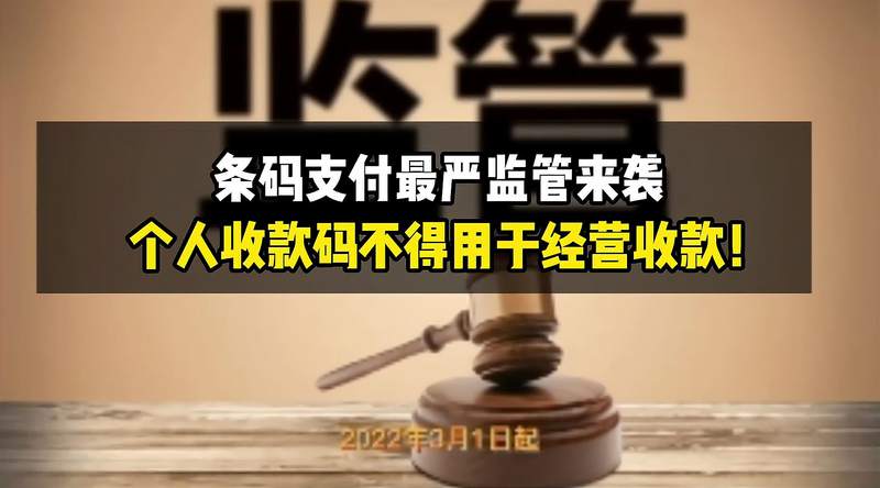 条码支付最严监管来袭!个人收款码不得用于经营收款!