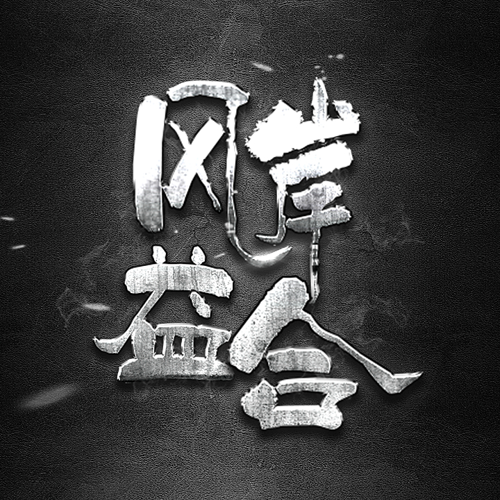 风岸益合 