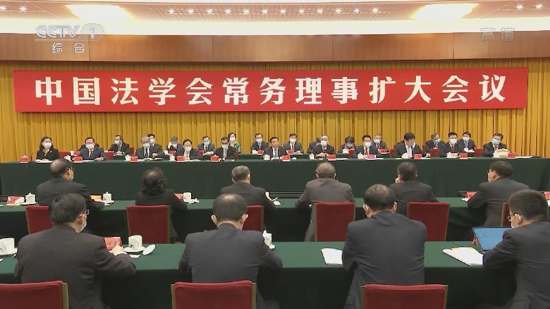 [视频]王晨出席中国法学会常务理事扩大会议