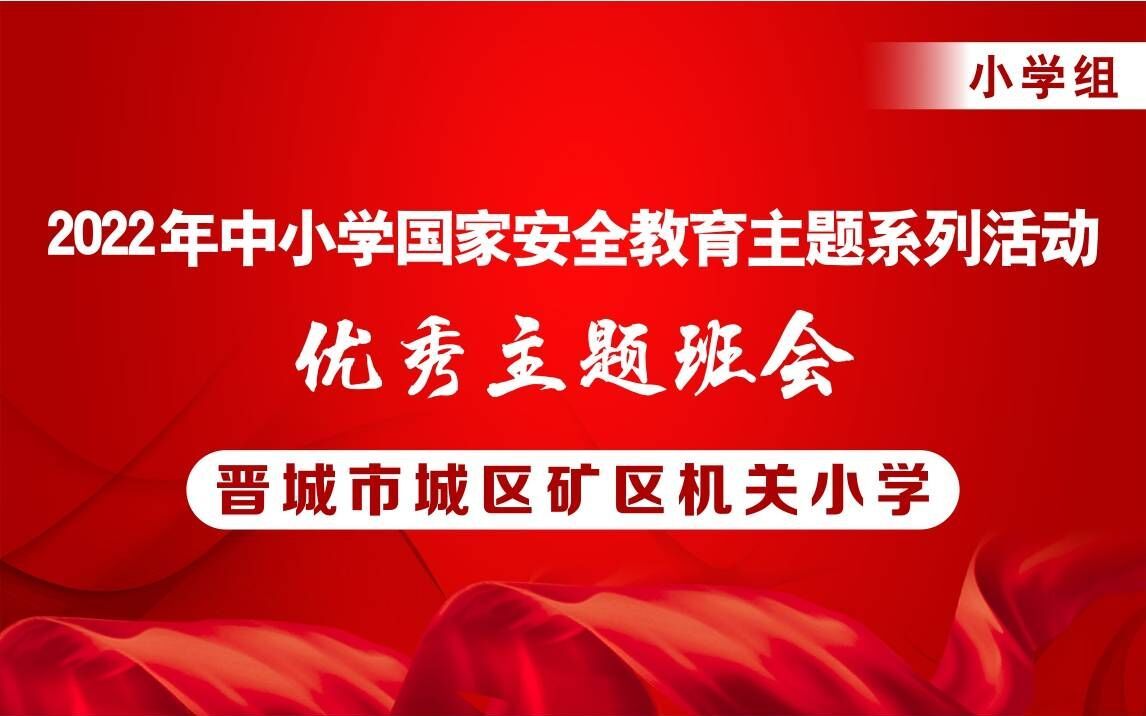 【主题班会-小学组】晋城市城区矿区机关小学