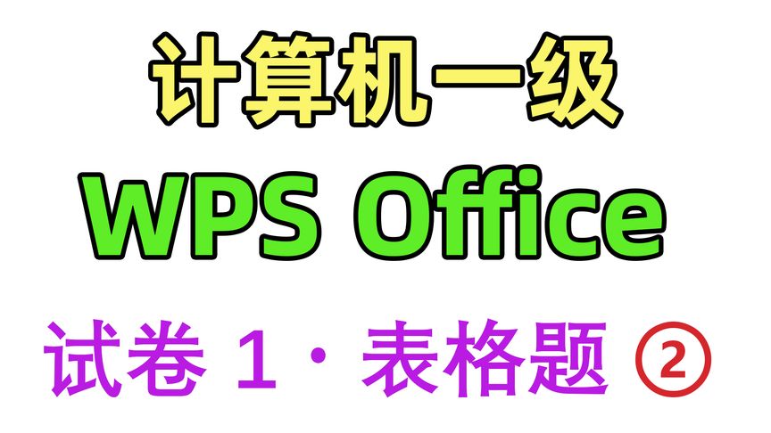 计算机一级 wps office 试卷1-表格题-2
