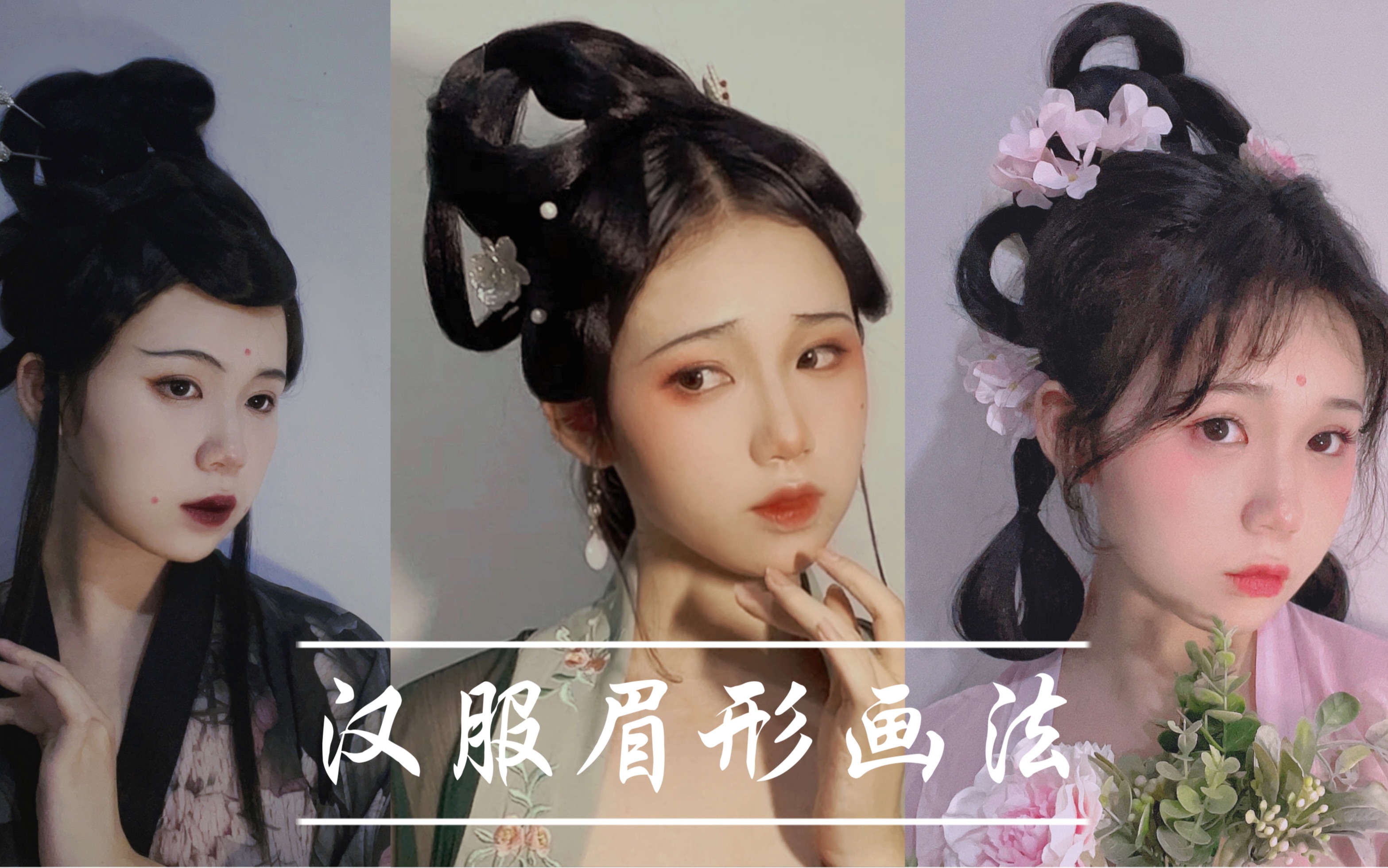 【汉服眉形画法】你们要的眉毛教程来啦!
