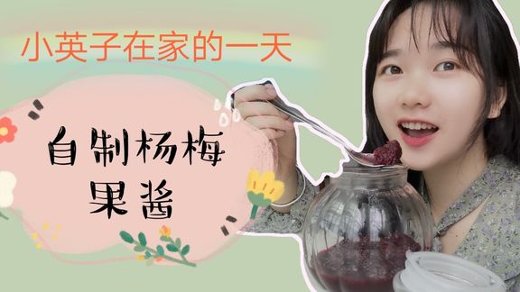 专做黑暗料理的小英子第一次做杨梅果酱竟然成功了?快来瞅一眼