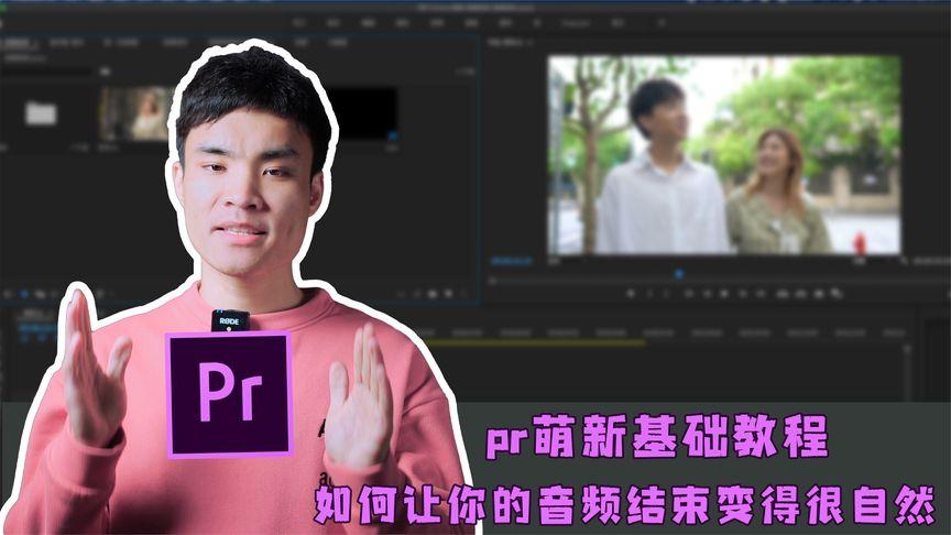 pr萌新基础教程 如何使用pr让你的音频结束变得不再戛然而止