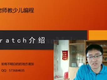 闫松老师教你学少儿编程——scratch介绍
