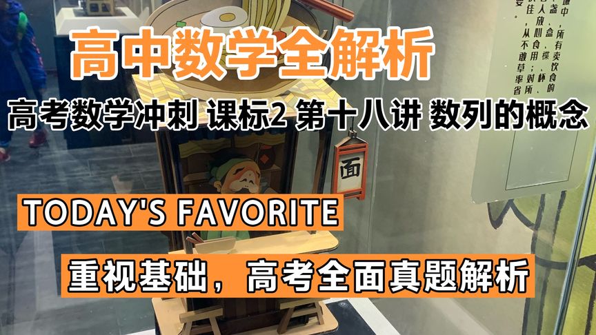 高中数学全解析 高考数学冲刺 课标2 第十八讲 数列的概念