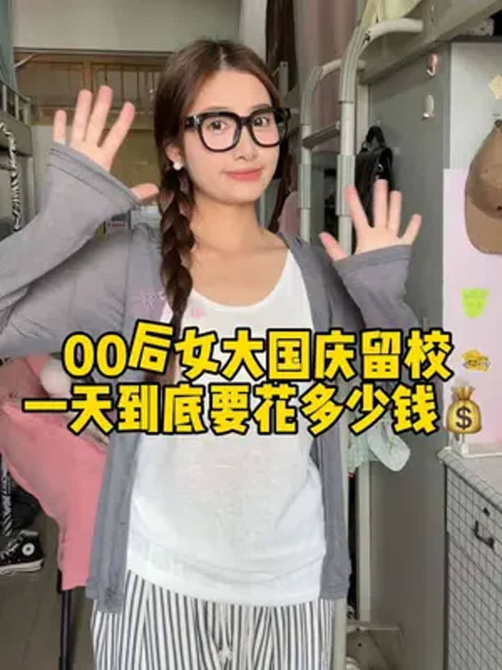 00后女大国庆留校的一天到底要花多少钱?#大学生哪有不疯的 #大学生...