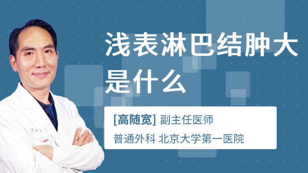 浅表淋巴结肿大是什么