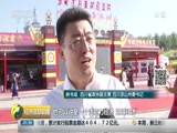 [经济信息联播]2018凉山彝族传统火把节暨《魅力中国城》文化旅游(...