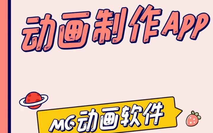 【微课制作软件】小白必备MG动画视频制作App!在手机上就可以随时...