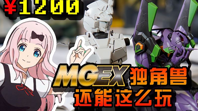 1200块买PG不香吗?MGEX独角兽评测|高达也跳书记舞|突然鬼畜