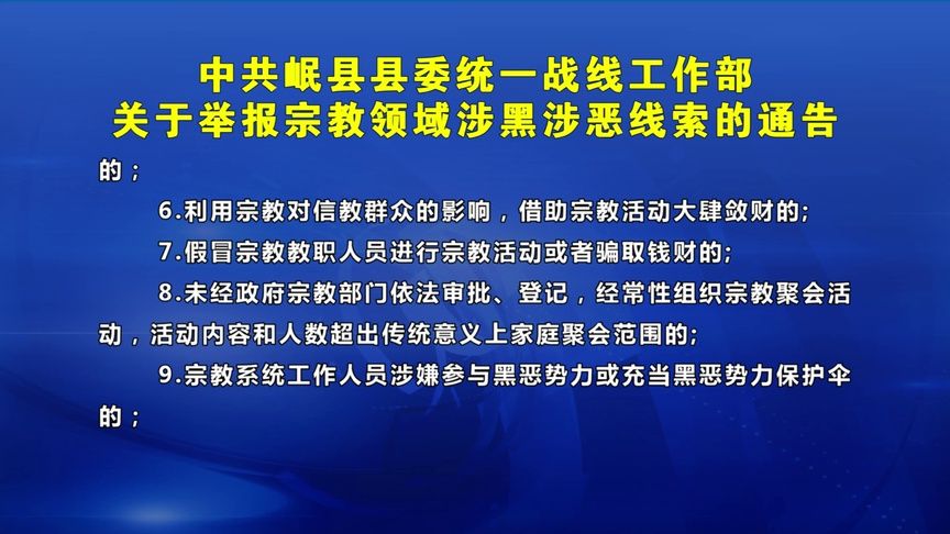 关于举报宗教领域涉黑涉恶线索的通告