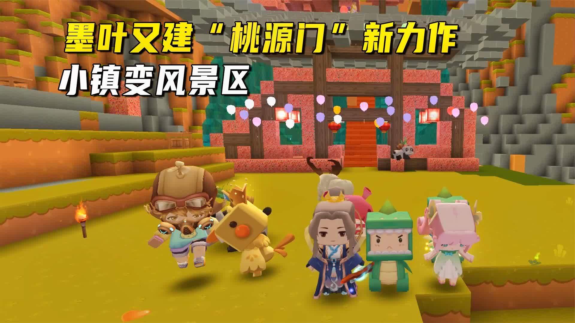 迷你游戏解说:粉丝联机53墨叶又建"桃源门"新力作!小镇变风景区