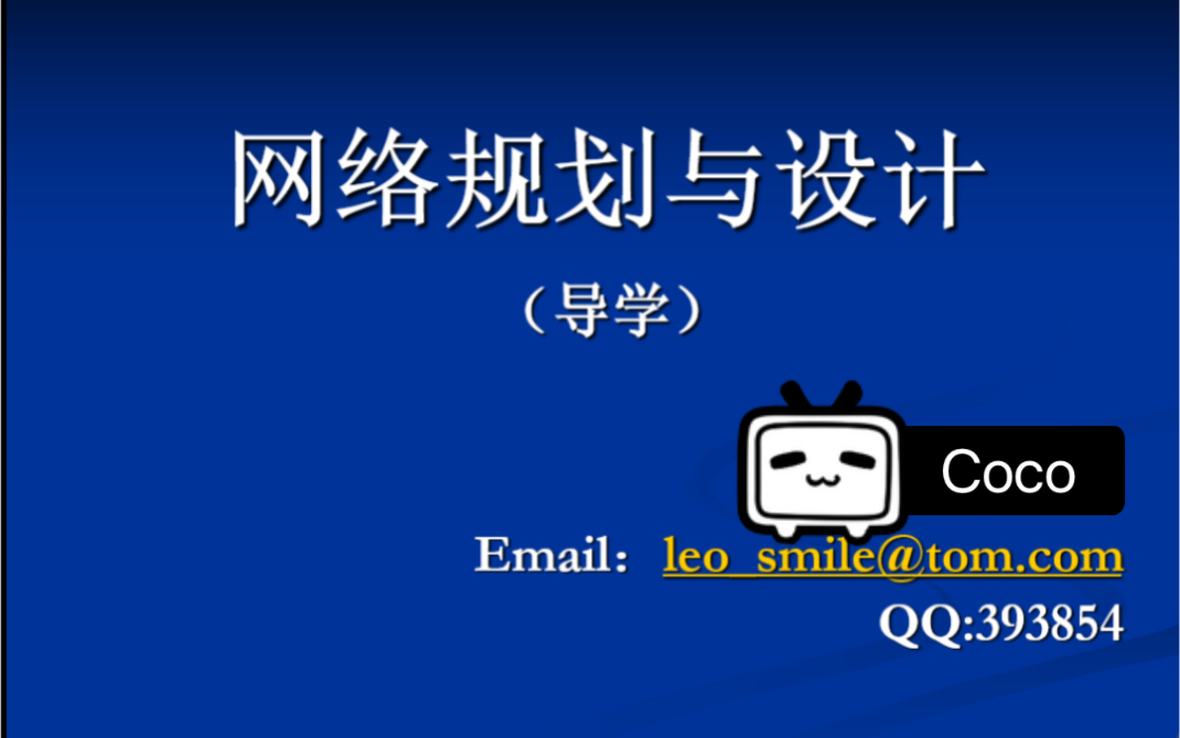 网络规划与设计-导学(江苏海洋大学)