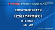 中大网校社会工作综合能力(中级)第3课时