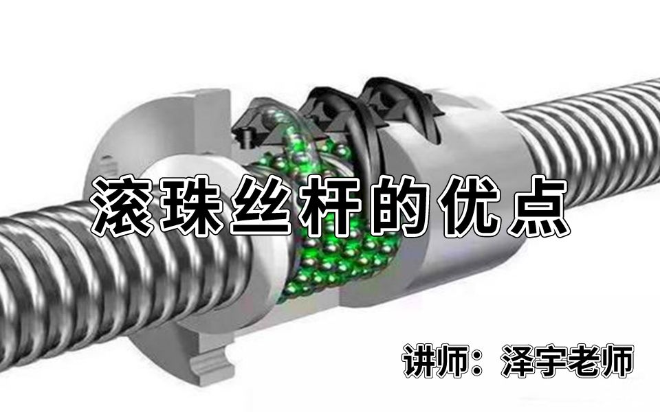 SolidWorks直线传动元件(七):滚珠丝杆的优点!