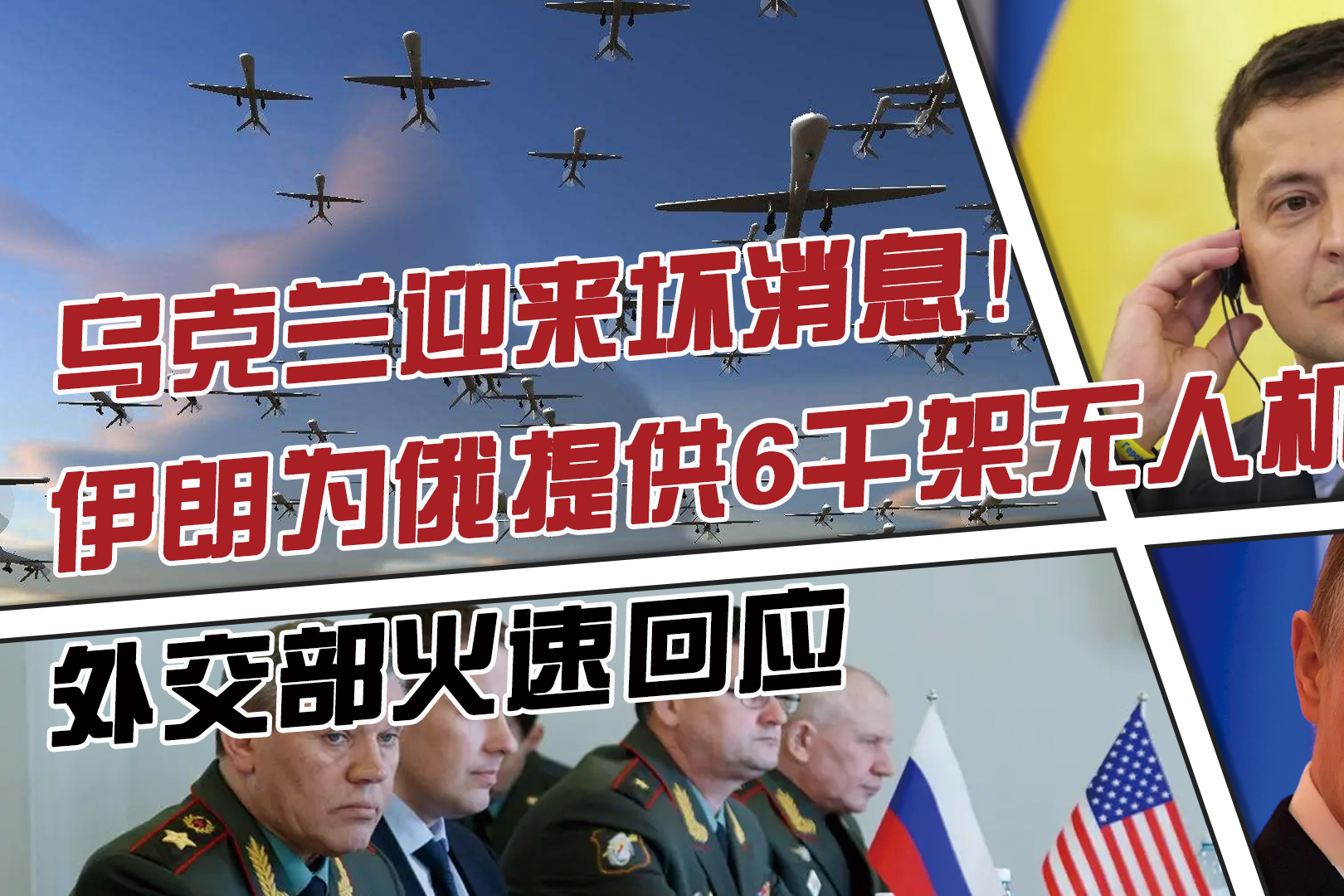 乌克兰迎来坏消息!伊朗为俄提供6千架无人机!外交部火速回应