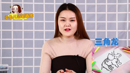 简笔画: 小鱼儿两分钟教你画一头三角龙, 简单易学, 快和孩子一起在家...
