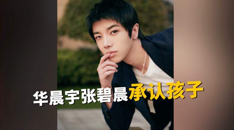 华晨宇张碧晨均发长文,承认已有孩子的事实