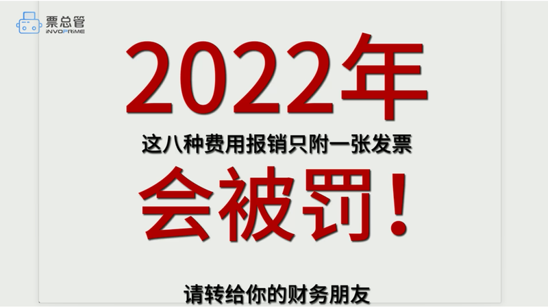 2022年这八种费用报销只附一张发票,会被罚!请转给财务!