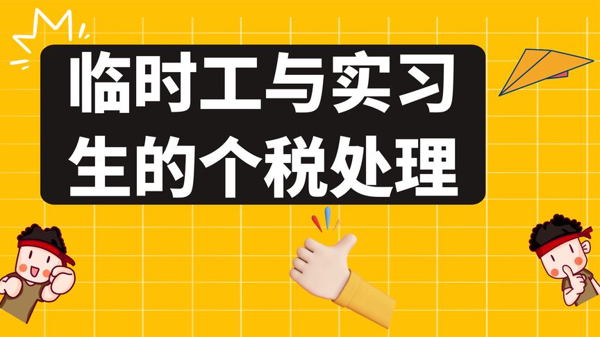 临时工与实习生的个税处理