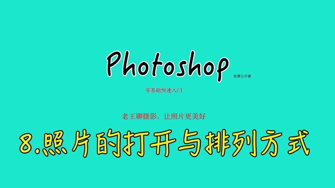 照片在Photoshop中的打开与排列方式,通往成功后期之门的第一步