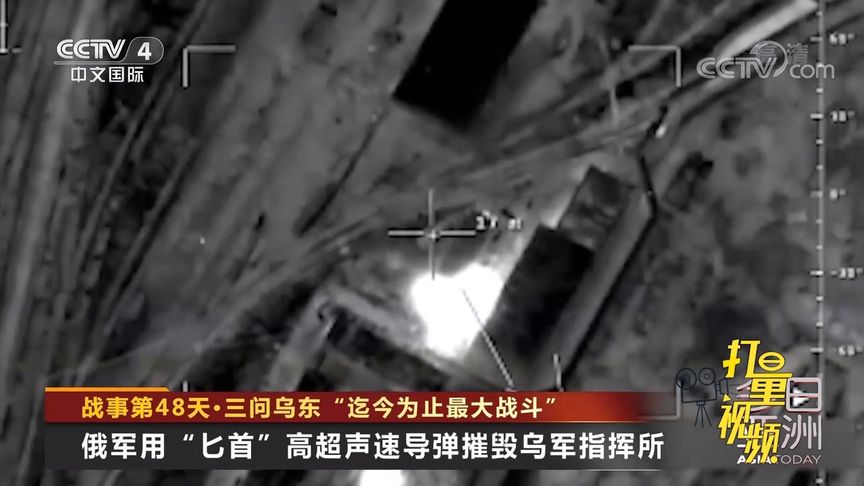 俄国防部:俄军用“匕首”高超声速导弹摧毁乌军指挥所|今日亚洲