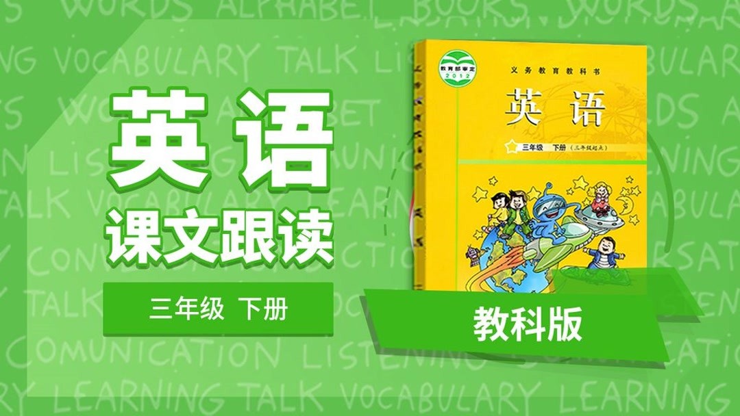 课文跟读-教科版小学英语三年级下册-Unit2