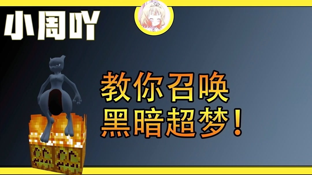 我的世界神奇宝贝生存17:教你召唤黑暗超梦!