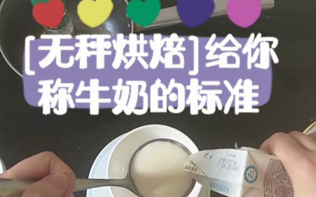 [无秤烘焙]给你秤牛奶的标准汤勺度量