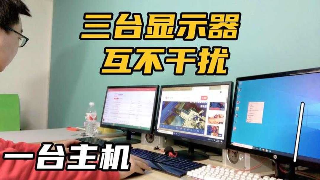 一台电脑主机如何连接3台显示器?三套键鼠独立操作,互不干扰