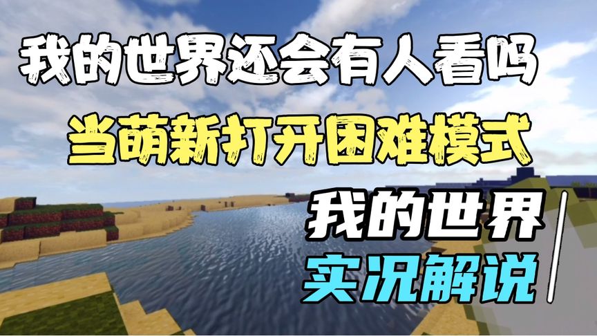 【星生吖】《我的世界》他第一次玩我的世界就打开困难模式